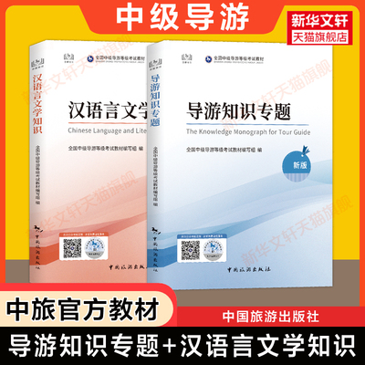 备考2026年中旅官方教材中级导游资格全套导游知识专题+汉语言文学知识全国中级导游证资格证统一人员考试书籍中国旅游出版社