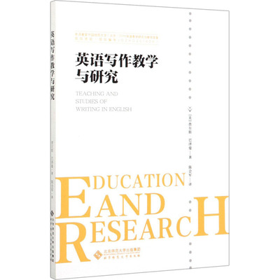 【新华文轩】英语写作教学与研究 (美)查尔斯·巴泽曼(Charles Bazerman) 正版书籍 新华书店旗舰店文轩官网 北京师范大学出版社