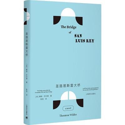 【新华文轩】圣路易斯雷大桥 (美)桑顿·怀尔德(Thornton Wilder) 著 正版书籍小说畅销书 新华书店旗舰店文轩官网 上海译文出版社