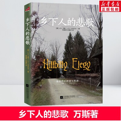 乡下人的悲歌中文版 万斯著  正版书籍 读懂特朗普为什么赢万斯可能在未来不久成为美国总统《纽约时报》畅销书榜在榜 新华书店