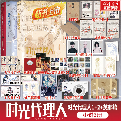 【新华文轩】时光代理人1+2+英都篇 小说版3册 实体书 岑银银著 豆瓣b站高分国漫动漫小说版 官方正版 新华书店文轩旗舰店