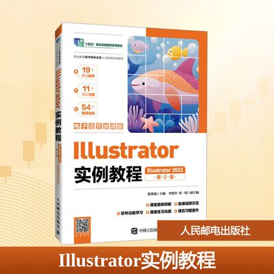 【新华文轩】Illustrator实例教程 Illustrator2022 电子活页微课版 第2版 正版书籍 新华书店旗舰店文轩官网 人民邮电出版社