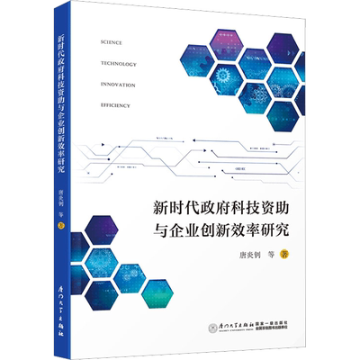新时代政府科技资助与企业创新效率研究 唐炎钊 等 厦门大学出版社 正版书籍 新华书店旗舰店文轩官网