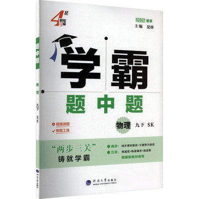 【新华书店】2026春五星学霸题中题九年级下册物理苏教版初中同步练习册课时作业本初三必刷题九下教材配套提优训练官方旗舰店正品