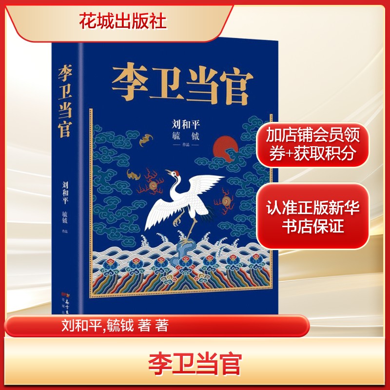 李卫当官刘和平,毓钺 著 著文学官场、职场小说花城出版社新华文轩旗舰店正版书籍