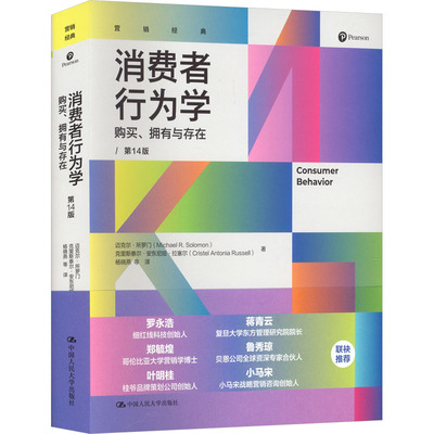 消费者行为学——购买、拥有与存在（第14版） (美)迈克尔·所罗门,克里斯泰尔·安东尼娅·拉塞尔 著 中国人民大学出版社