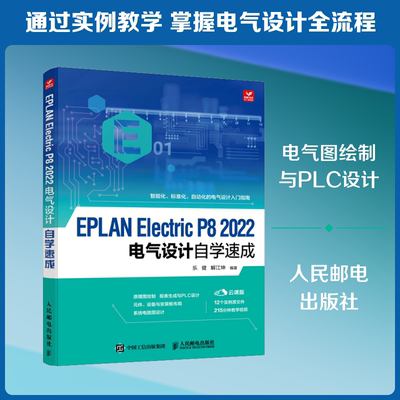 EPLAN Electric P8 2022电气设计自学速成 云课版 正版书籍 新华书店旗舰店文轩官网 人民邮电出版社