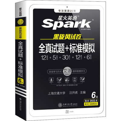 【新华正版】(已改造)全真试题+标准模拟 6级 备战2022.12 正版书籍 新华书店旗舰店文轩官网 上海交通大学出版社