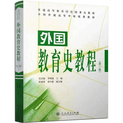【新华正版】外国教育史教程第三版吴式颖/李明德 311教育学考研综合教材333习题 人民教育出版社9787107298103 可搭教育学王道俊