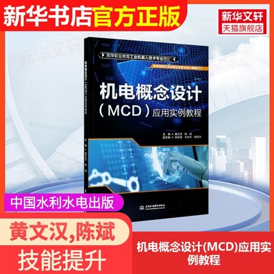 【官方正版】机电概念设计(MCD)应用实例教程中国水利水电出版社黄文汉,陈斌 编9787517087175大学教材教材练习题集历年真题辅导新