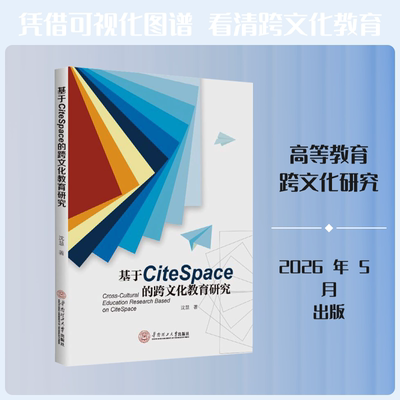 【新华文轩】基于CITESPACE的跨文化教育研究 沈慧 著 正版书籍 新华书店旗舰店文轩官网 华南理工大学出版社