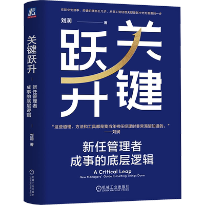 【新华文轩】关键跃升刘润：新任管理者成事的底层逻辑 刘润 机械工业出版社 管理排行榜正版书籍 新华书店旗舰店文轩官网