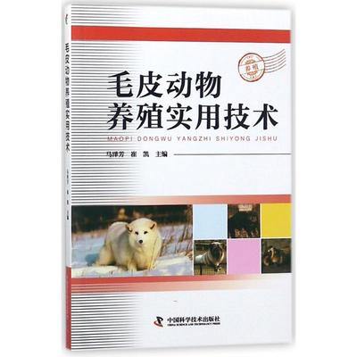 毛皮动物养殖实用技术 编者:马泽芳//崔凯 正版书籍 新华书店旗舰店文轩官网 中国科学技术出版社