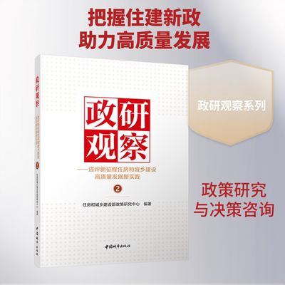 政研观察——述评新征程住房和城乡建设高质量发展新实践2 正版书籍 新华书店旗舰店文轩官网 中国城市出版社