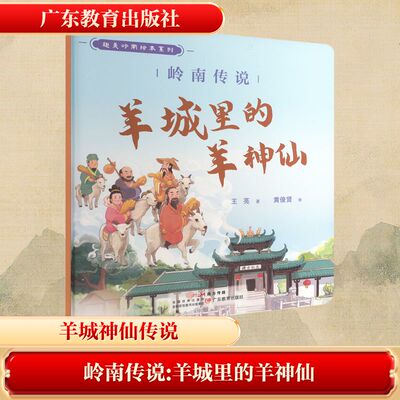 【新华文轩】岭南传说 王亮 著 正版书籍小说畅销书 新华书店旗舰店文轩官网 广东教育出版社