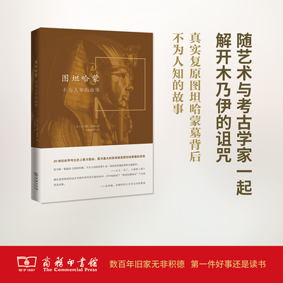 【新华文轩】图坦哈蒙 (美)托马斯·霍温(Thomas Hoving) 著;王海利 等 译 正版书籍小说畅销书 新华书店旗舰店文轩官网
