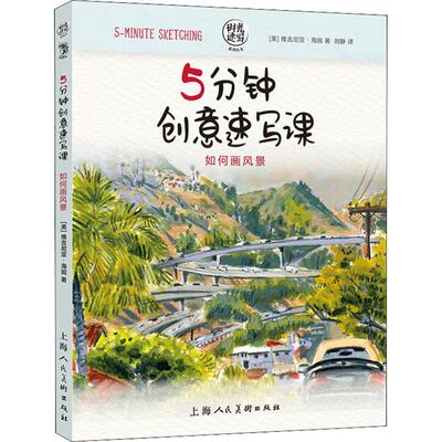 【新华文轩】5分钟创意速写课 如何画风景 (美)维吉尼亚·海因(Virginia Hein) 正版书籍 新华书店旗舰店文轩官网