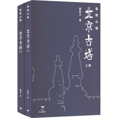 北京古塔(全2册) 梁欣立 北京燕山出版社 正版书籍 新华书店旗舰店文轩官网