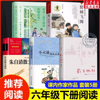 六年级下册必读课外阅读书全套5册正版朱自清散文精选野蜂飞舞我与地坛史铁生小灵通漫游未来重读那片绿绿的爬山虎课内作家老师书