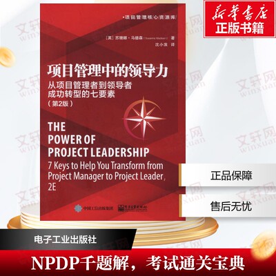 项目管理中的领导力 从项目管理者到领导者成功转型的七要素(第2版) (英)苏珊娜·马德森(Susanne Madsen) 电子工业出版社