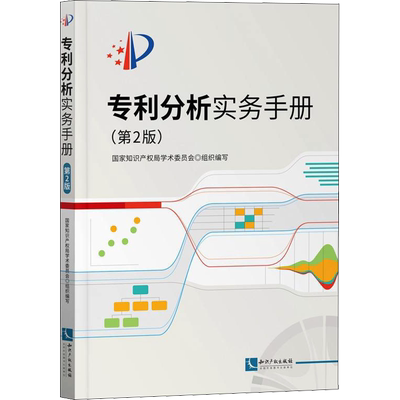 专利分析实务手册(第2版) 知识产权出版社 正版书籍 新华书店旗舰店文轩官网