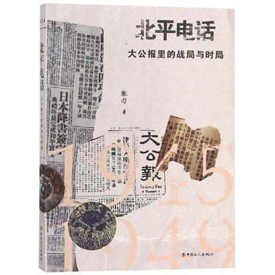 【新华文轩】北平电话:大公报里的战局与时局(1945-1949) 张刃 正版书籍小说畅销书 新华书店旗舰店文轩官网 中国工人出版社