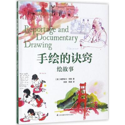 【新华文轩】手绘的诀窍 (美)维罗妮卡·劳勒 著;姚爽,陈建 译 正版书籍 新华书店旗舰店文轩官网 江苏凤凰科学技术出版社