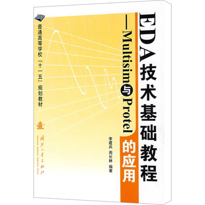 EDA技术基础教程——Multisim与Protel的应用 正版书籍 新华书店旗舰店文轩官网 国防工业出版社