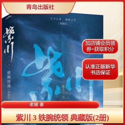 紫川 3 铁腕统领 典藏版(2册)老猪 著青春小说文学青岛出版社新华文轩旗舰正版