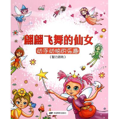 【新华文轩】翩翩飞舞的仙女 (英)丽萨·里甘(Regan,L.),(英)特鲁迪·韦布(Webb,T.) 著;(英)巴里·格林(Green,B.) 绘;吉晓倩 译