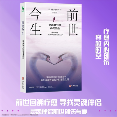 前世今生A STORY OF SOULMATES REUNITED穿越时空的灵魂伴侣 (美)布莱恩·魏斯 著 华龄出版社 正版书籍 新华书店旗舰店文轩官网
