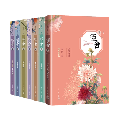 哑舍小说全套7册玄色精装典藏版