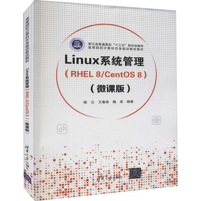 【新华文轩】Linux系统管理(RHEL8/CentOS8)(微课版) 正版书籍 新华书店旗舰店文轩官网 清华大学出版社