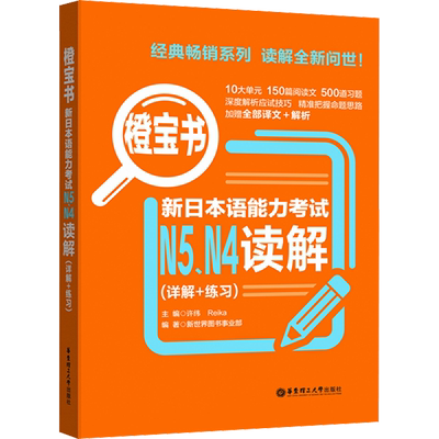 【新华文轩】橙宝书 新日本语能力考试N5N4读解(详解+练习) 新世界教育,樱花国际日语图书事业部
