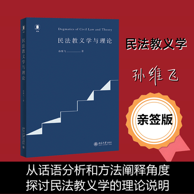 【亲签版】民法教义学与理论 孙维飞 阐释民法教义学的理论作品 民法教义学侵权行为法学物权行为 北京大学出版社 法学理论研究