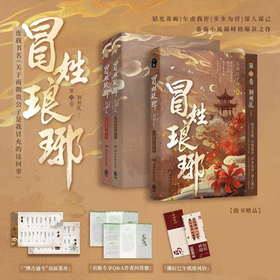 【随书丰富赠品】冒姓琅琊1+2荆州乱共3册 东周公子南著 关于南朝贵公子是我冒充的这回事 冒姓琅琊小说实体书第二卷 新华书店正版