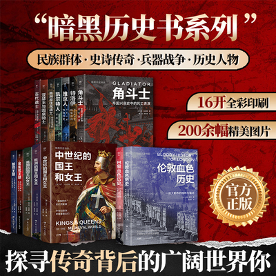 任选】暗黑历史书系  凯尔特人+亚瑟王与圆桌骑士+美洲原住民战士+特洛伊+角斗士+维京人国王女王金雀花王朝都铎王朝伦敦血色历史