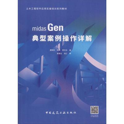 midas Gen典型案例操作详解  室内设计书籍入门自学土木工程设计建筑材料鲁班书毕业作品设计bim书籍专业技术人员继续教育书籍