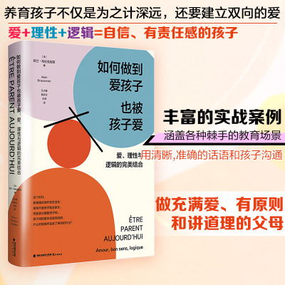 如何做到爱孩子也被孩子爱 爱、理性与逻辑的完美结合 法国知名心理学家阿兰布拉克尼耶家庭教育经典力作 家庭教育书籍正面管教
