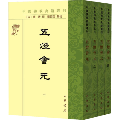 正版全套4册 五灯会元 中国佛教禅宗史书 中国佛教典籍选刊 中华书局出版社 古籍国学历史文化书籍 正版书籍 新华书店