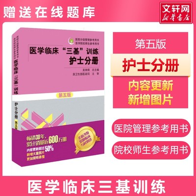 临床护士分册2024三基书护理学医学临床三基训练护士分册第五版+试题集新三版护士习题集 护士医学考试教材医疗招聘考试用书籍正版