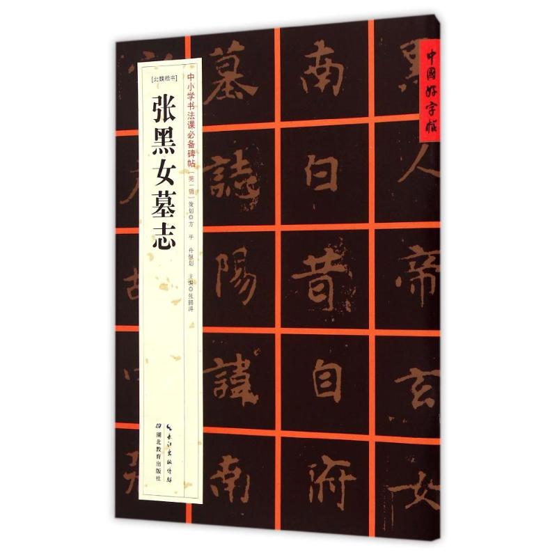 【新华文轩】[北魏楷书]张黑女墓志:中小学书法课推荐碑帖 张鹏涛 著作 正版书籍 新华书店旗舰店文轩官网 湖北教育出版社