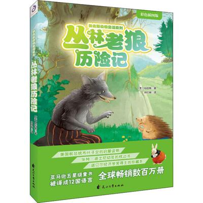【新华文轩】丛林老狼历险记 彩色插图版 (美)桑顿·W·伯吉斯(Thornton W.Burgess) 正版书籍 新华书店旗舰店文轩官网