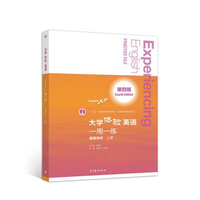 【新华文轩】大学体验英语:提高目标.上册/一周一练 芮燕萍,马淑丽主编 正版书籍 新华书店旗舰店文轩官网 高等教育出版社
