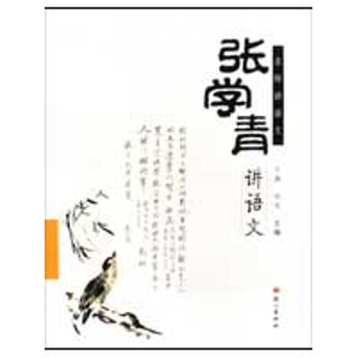 张学青讲语文 教育类书籍 教师教育学 张学青|主编:于漪//刘远   语文出版社 新华书店官网正版图书籍
