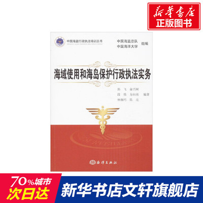 海域使用和海岛保护行政执法实务 郭飞 等 正版书籍 新华书店旗舰店文轩官网 中国海洋出版社
