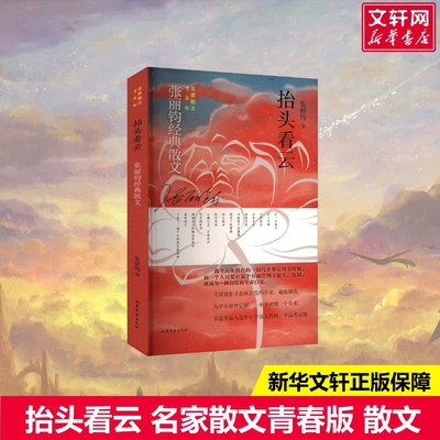 【新华文轩】抬头看云 名家散文青春版 张丽钧 正版书籍小说畅销书 新华书店旗舰店文轩官网 山东文艺出版社