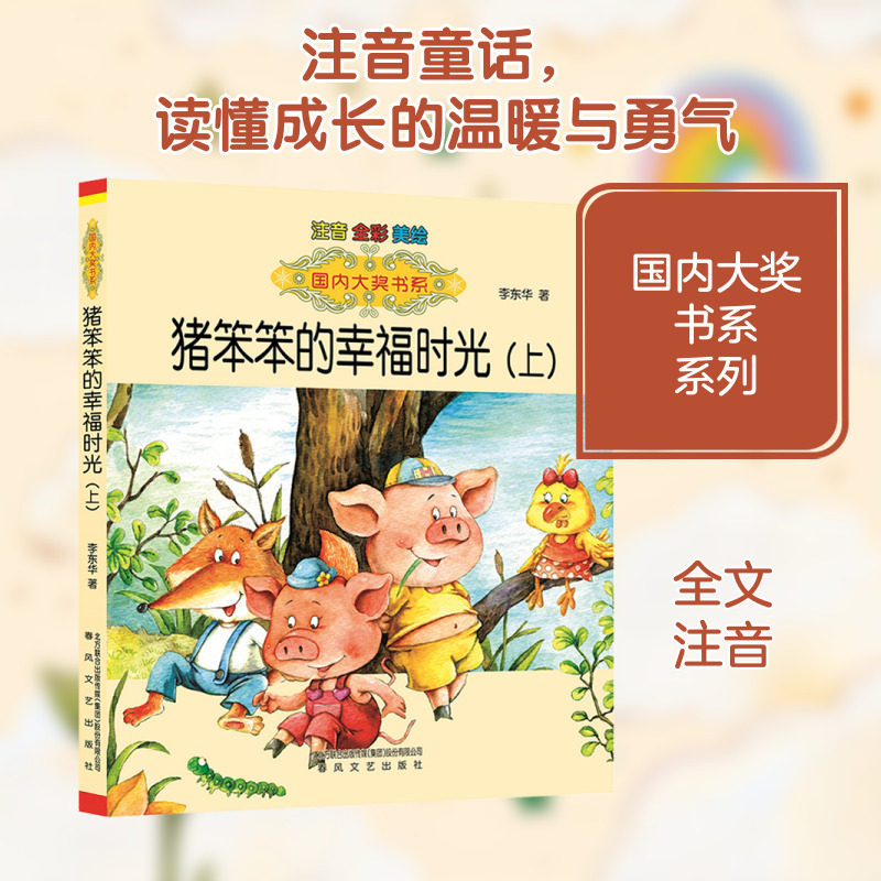 猪笨笨的幸福时光注音版上 李东华 儿童6-12周岁小学生一二三四五六年级课外阅读经典文学故事书目新华书店书籍