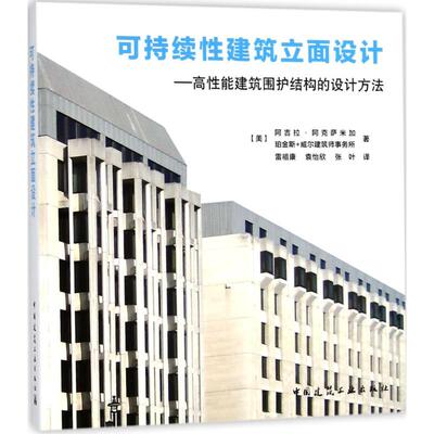 可持续性建筑立面设计 (美)阿吉拉·阿克萨米加(Ajla Aksamija),(美)珀金斯+威尔建筑师事务所(Perkins+Will) 著;雷祖康 等 译