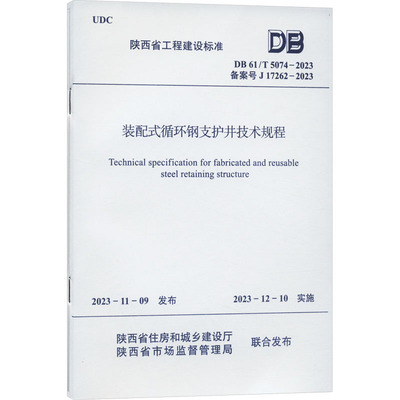 装配式循环钢支护井技术规程 DB 61/T 5074-2023 备案号 J 17262-2023 正版书籍 新华书店旗舰店文轩官网 中国建筑工业出版社